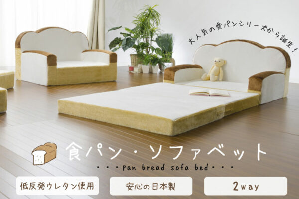 This Bread Furniture Collection From Japan Has A Sofa Bed